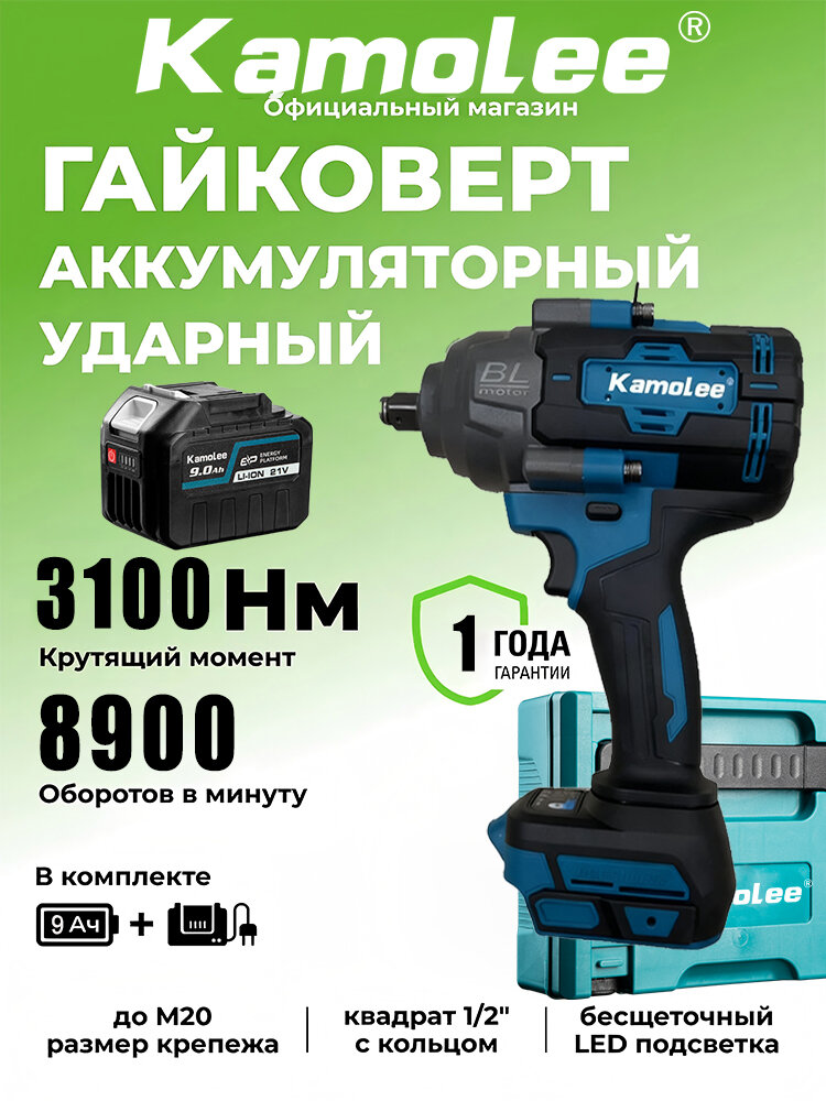 Kamolee3100N Безщеточный гаечный ключ, 8900 rpm, мощность 3500 Вт