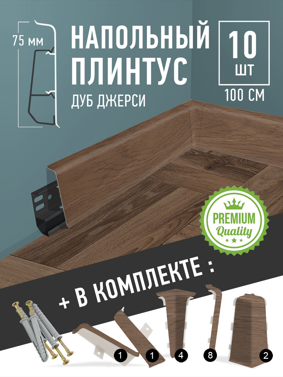 Плинтус напольный 1000 х 75 мм , 10шт , с кабель-каналом , цвет Дуб Джерси