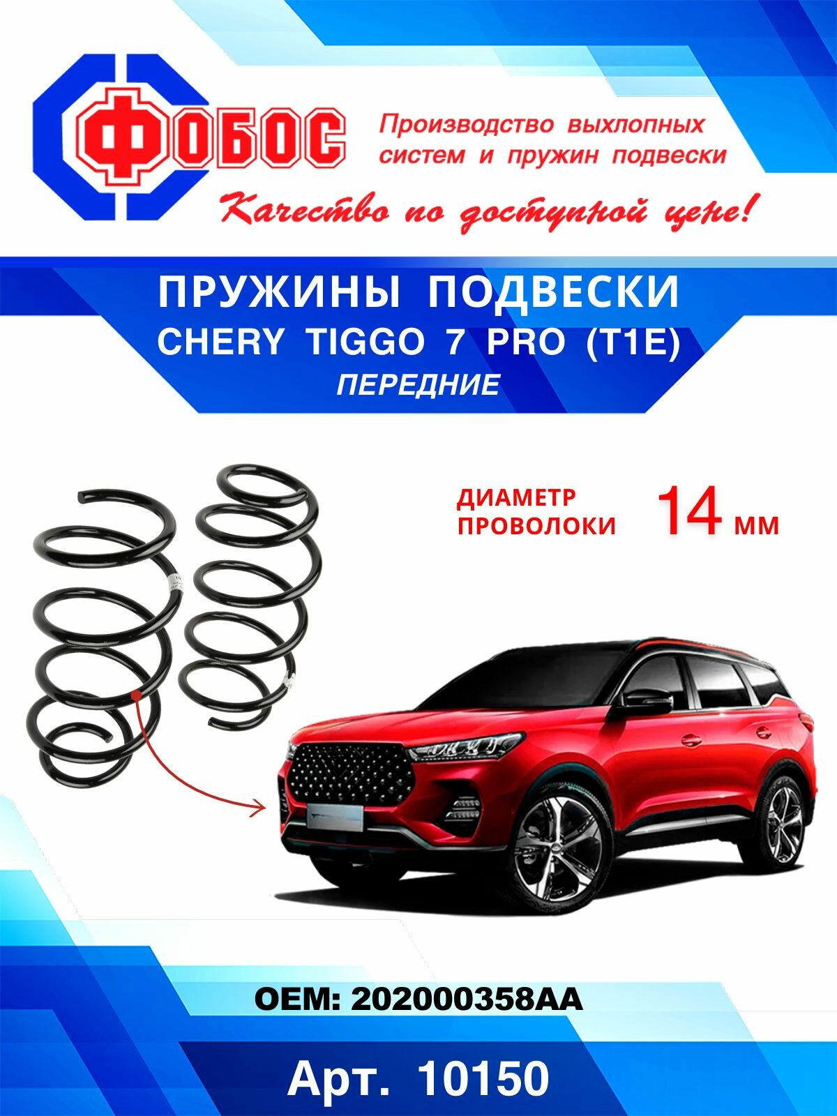 Пружины подвески Chery Tiggo 7 pro T1E передние 2 шт. Фобос 10150