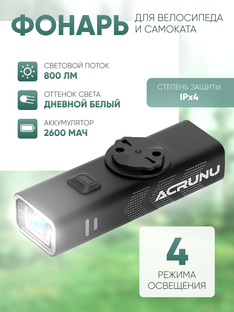 Фонарь для велосипеда ACRUNU Bicycle Headlight (EOS280/K1/K2-800LM) Black