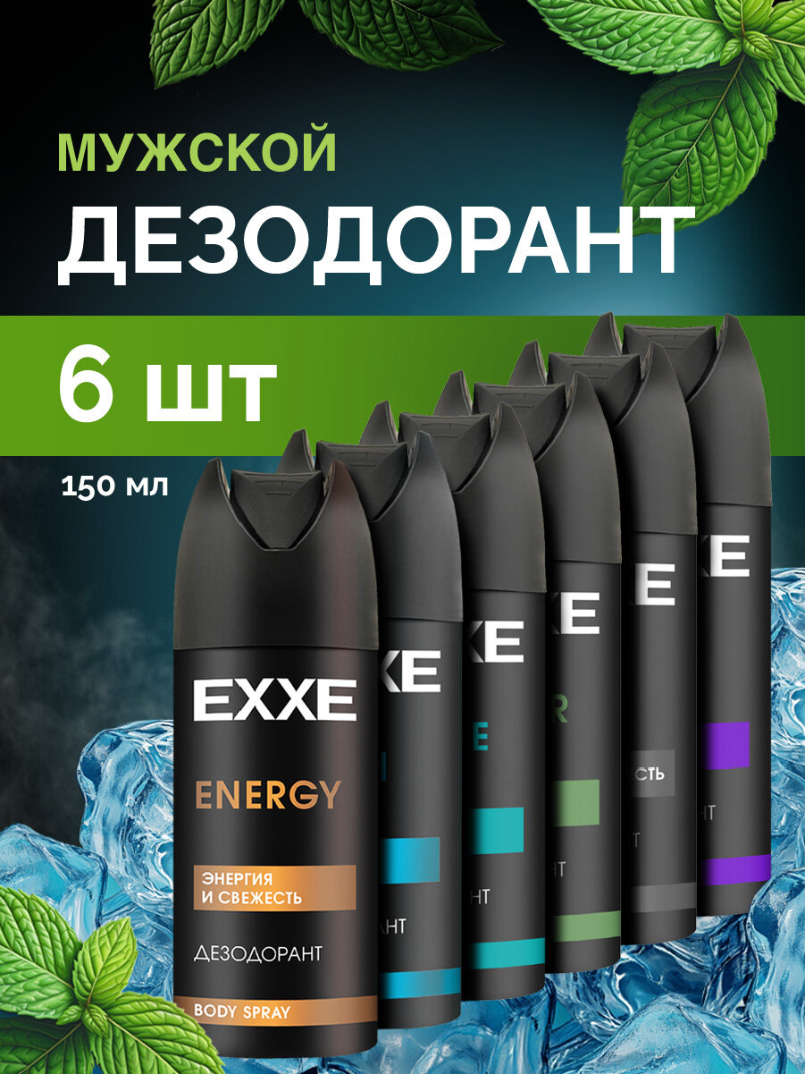 Набор мужских дезодорантов EXXE Energy + Fresh + Breeze + Power + Silver +Vibe