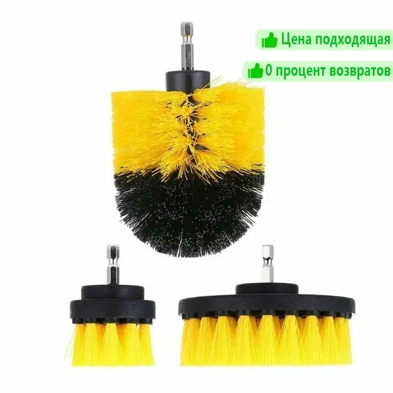 Набор щеток насадок на дрель и шуруповерт / Щетки для шуруповерта для чистки, мойки, полировки, 3 предмета, желтый