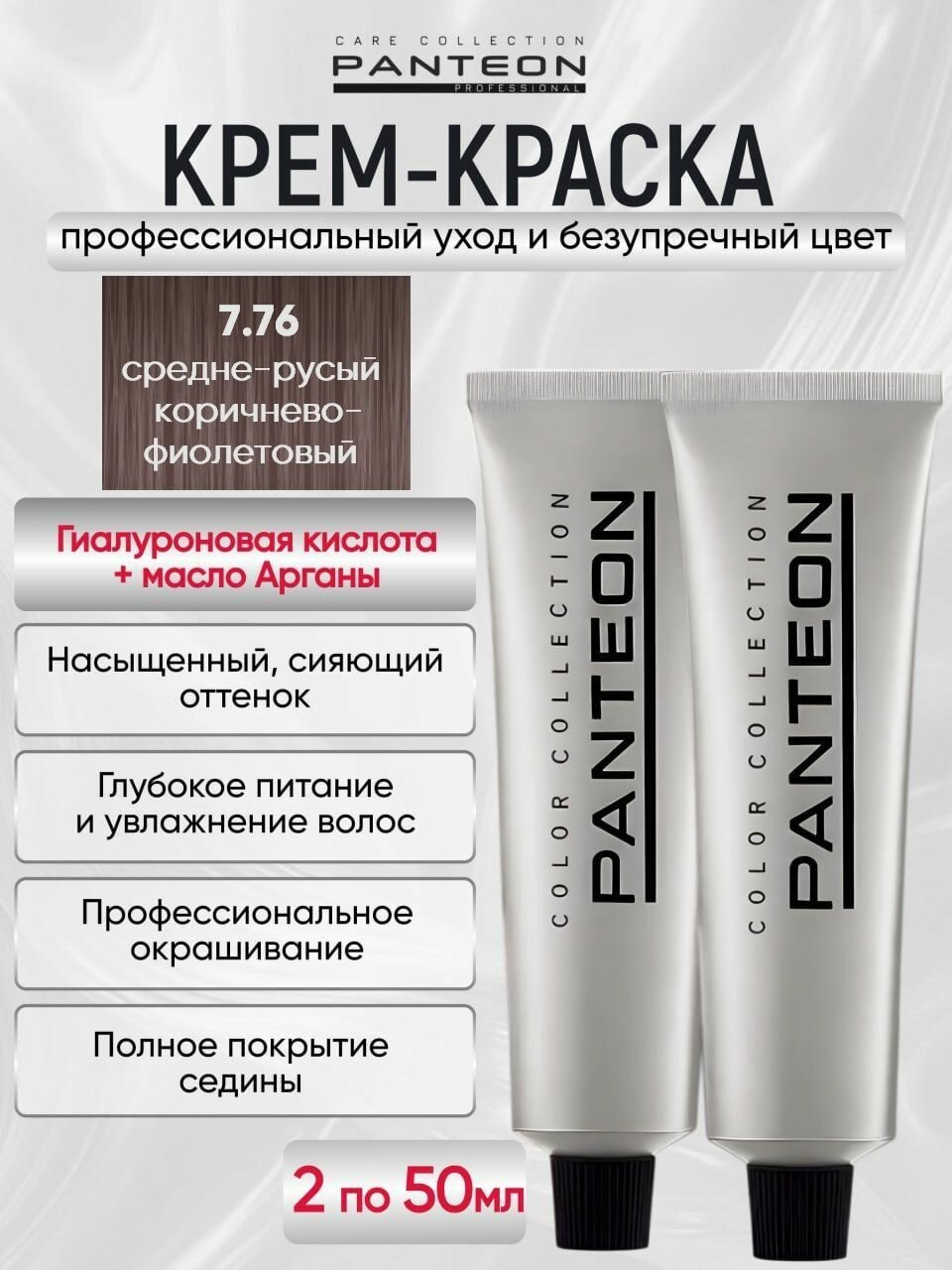 Panteon Пантеон Стойкая Крем краска для волос 7.76 Средне русый коричнево фиолетовый 100 мл