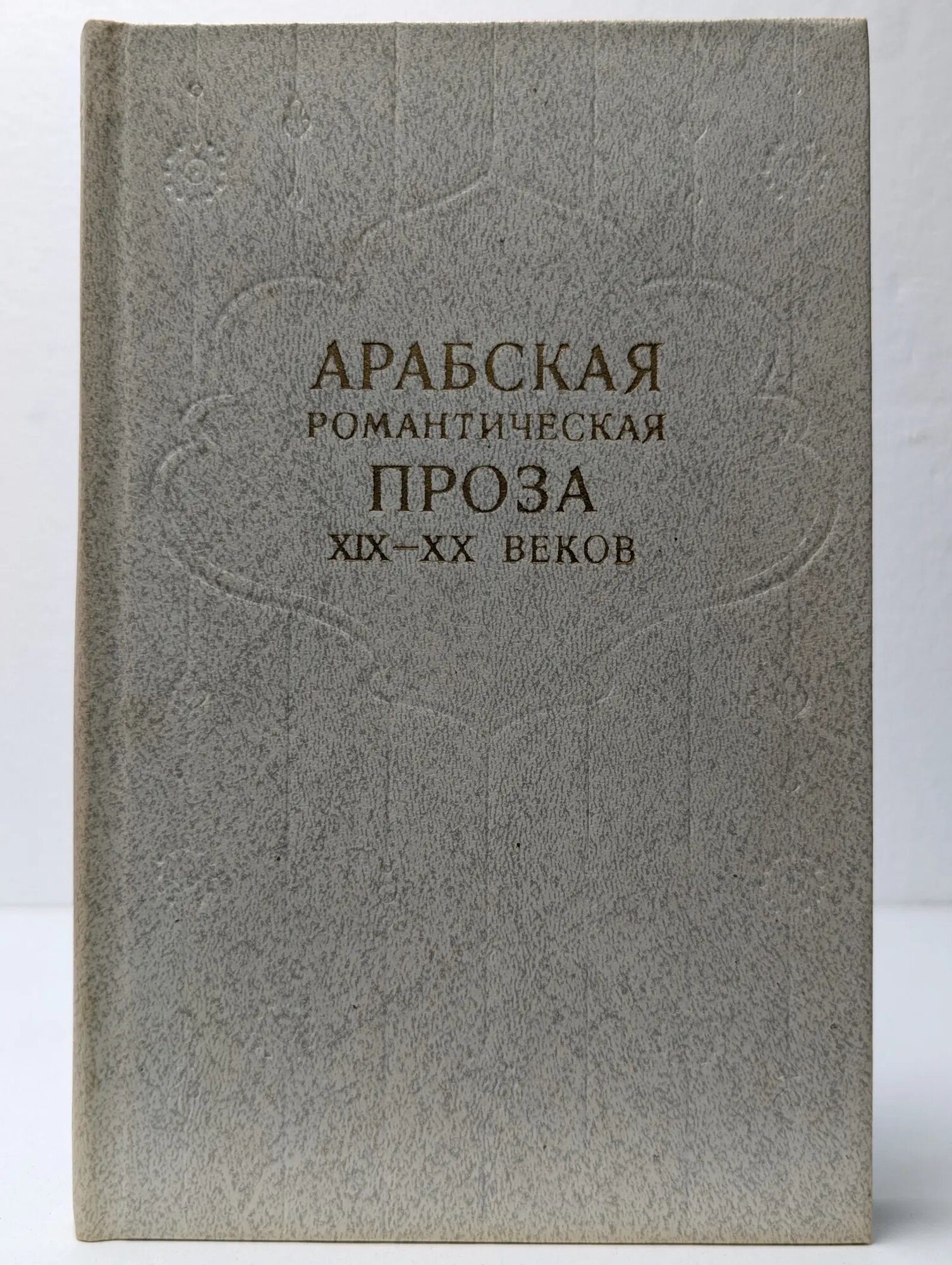 Арабская романтическая проза XIX XX веков Сборник 1981