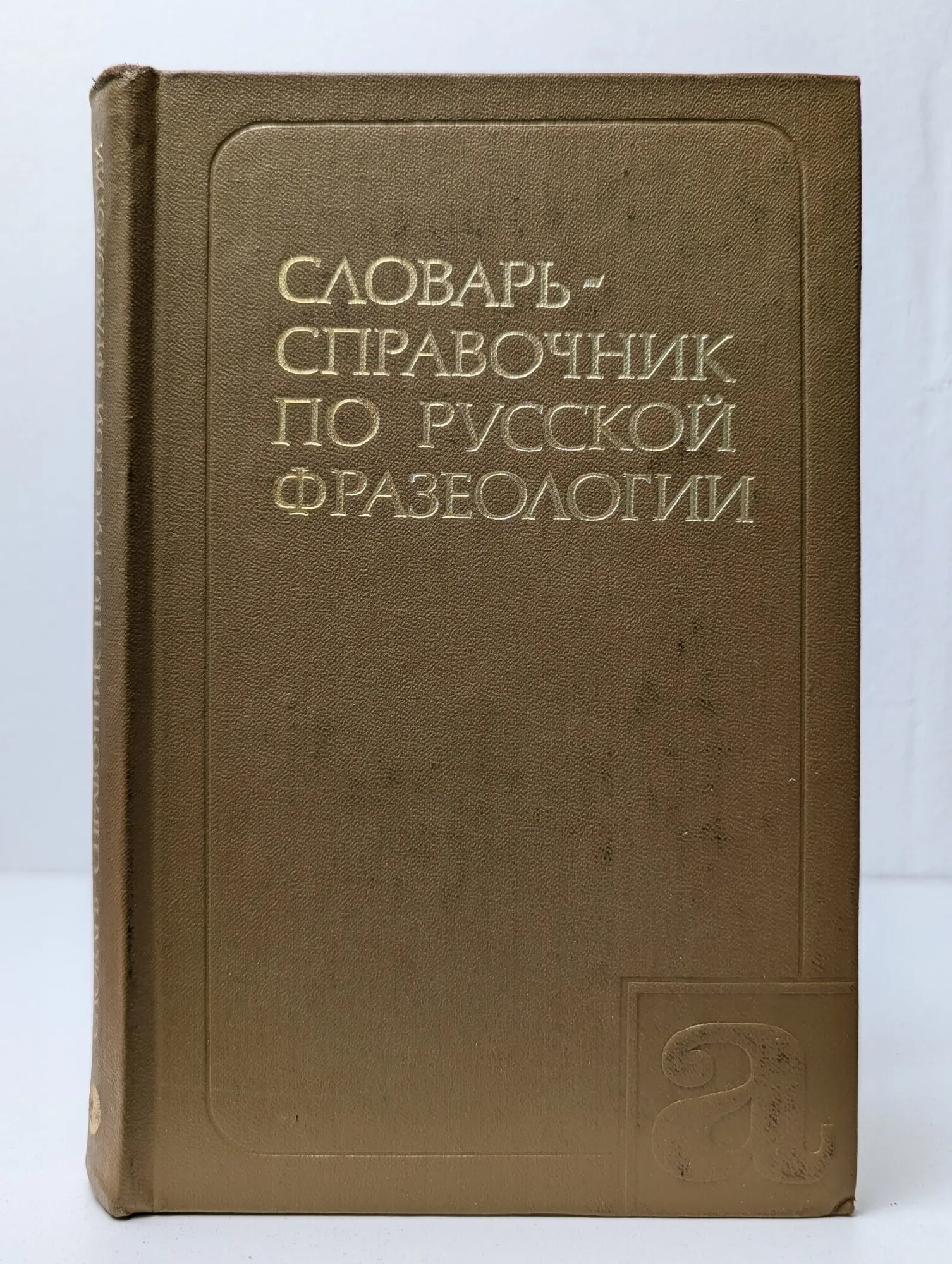 Словарь-справочник по русской фразеологии Яранцев Рудольф Иванович 1981