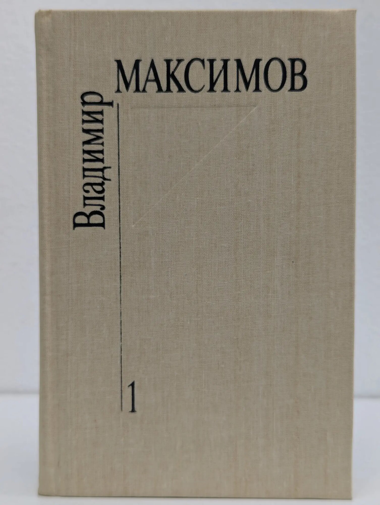 Владимир Максимов. Собрание сочинений в 8 томах. Том 1 Максимов Владимир Емельянович 1991