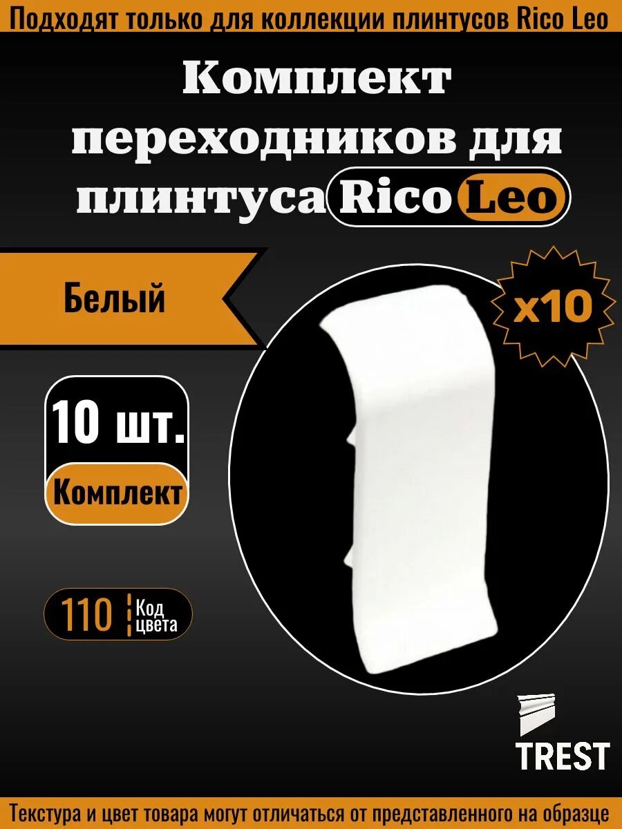 Переходник для плинтуса Rico Leo Белый (110), количество 10 штук