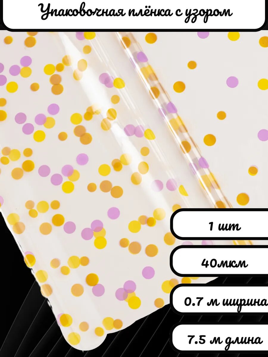 Пленка с рисунком для цветов и подарков 700мм 7,5м 200гр40мкм