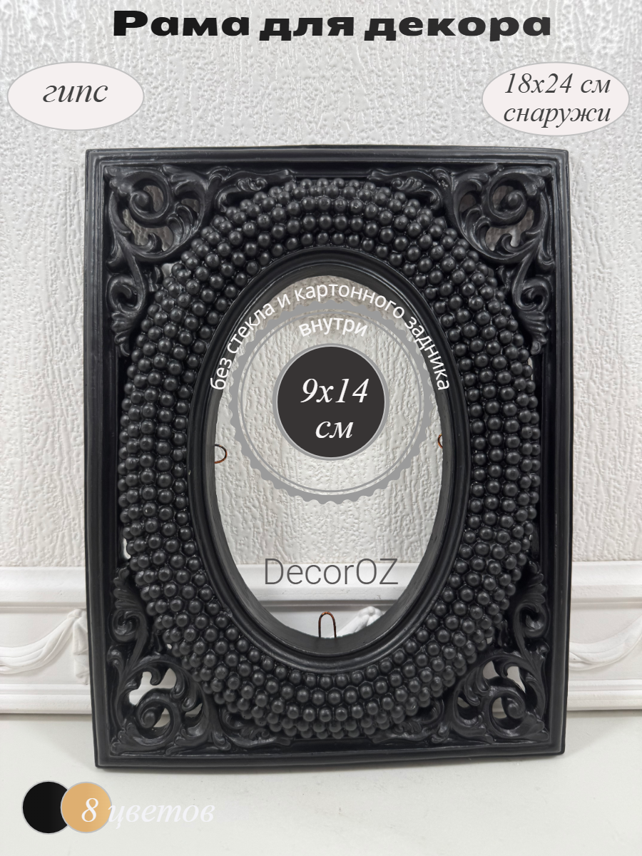 Рамка для декора в винтажном стиле "Прованс", ручная работа, гипс, фото 9х14 см, черный сатин.
