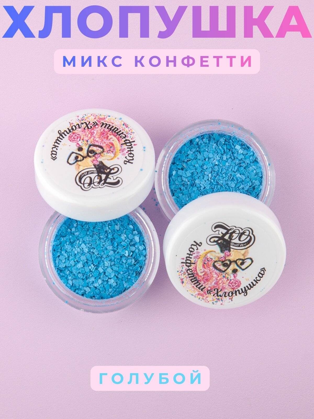 Конфетти «Хлопушка» Zoo Nail Art №1302 голубые 2 г