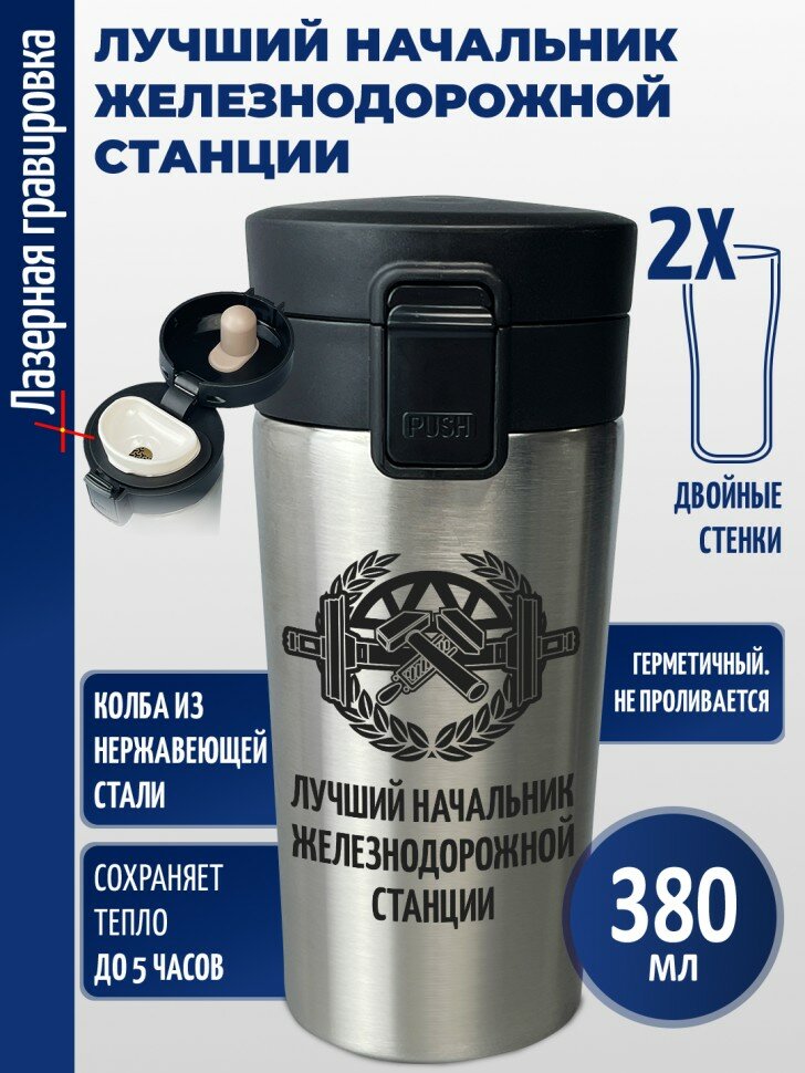 Термокружка "Лучший начальник железнодорожной станции"