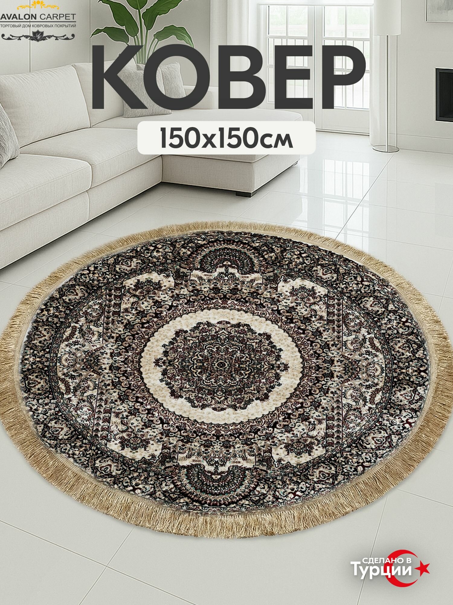Коврик AVALON CARPET на пол с ворсом 150х150 Турецкий круглый, в комнату, гостиную, в спальню