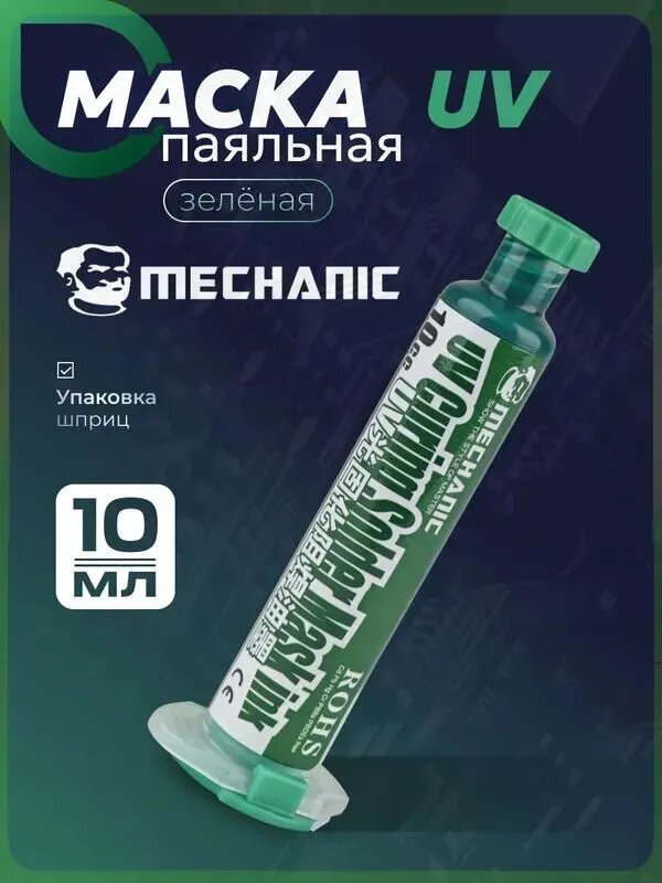 Маска паяльная UV 10мл зеленая однокомпонентная в шприце. Светоотверждаемая для защиты дорожек и изоляции при ремонте плат. Для сервисов и мастеров