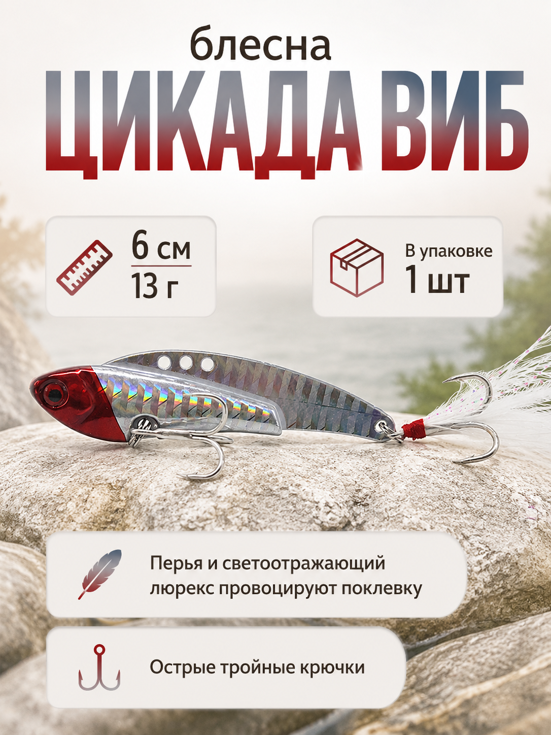 Рыболовная металлическая виб-приманка VIB, блесна цикада, для дальнего заброса 6 см/13 г, красно-серебристая