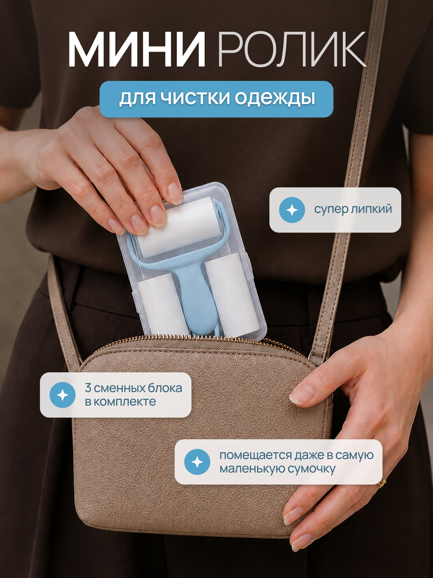 Дорожный липкий мини-ролик для чистки одежды в футляре (8х10х3 см)