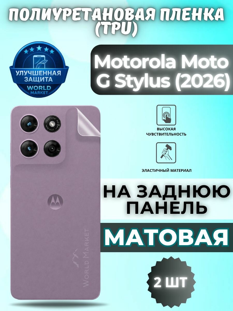Комплект 2шт. Гидрогелевая полиуретановая пленка для Motorola Moto G Stylus (2026) / матовая на заднюю панель / защита с эффектом восстановления на Моторола Мото Джи Стилус (2026)