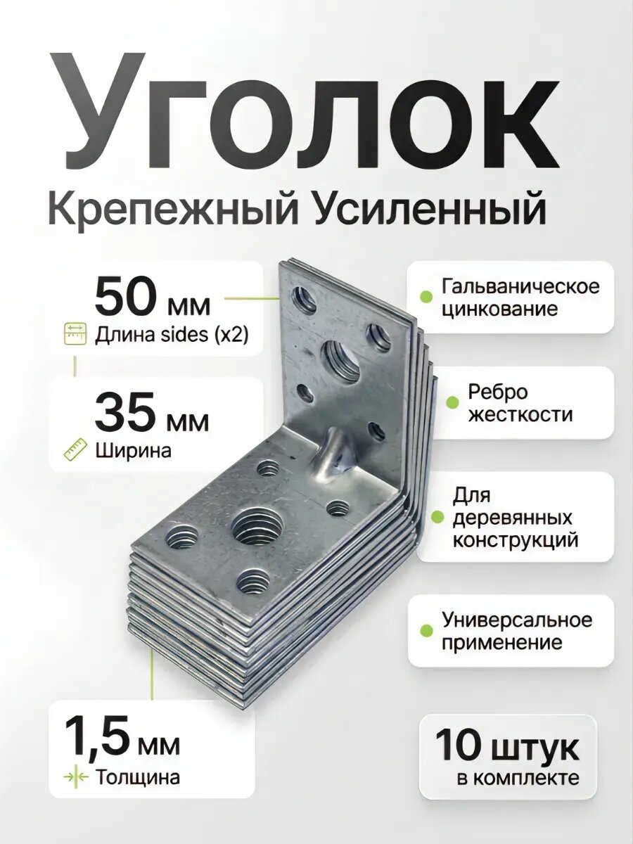 Уголок крепежный 50х50х35мм 10 штук, цинк, с ребром