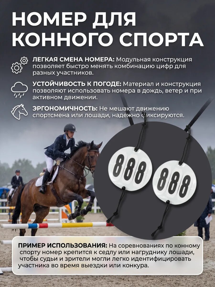 Стартовый номер для лошади, для конного спорта , черно-белый — фото 1