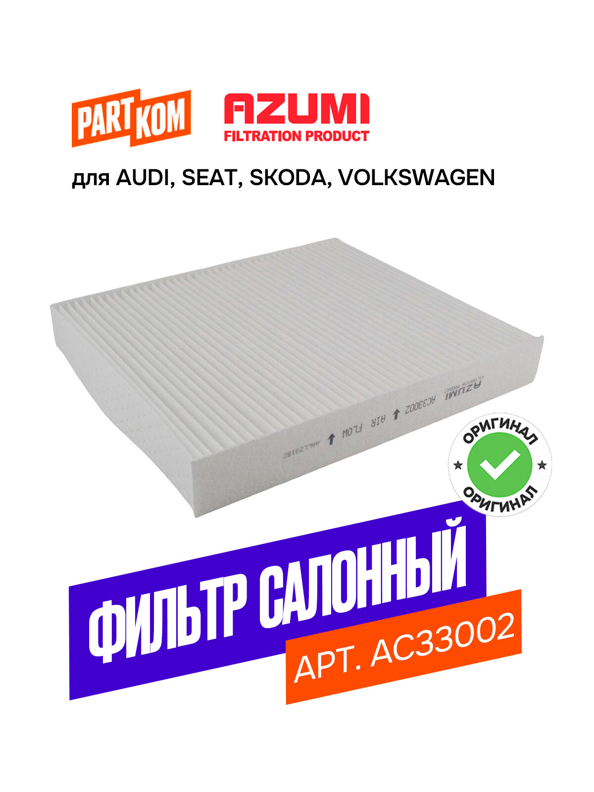 Фильтр салонный для а/м Audi, Seat, Skoda, VW / Ауди, Сеат, Шкода, Фольксваген, AZUMI AC33002