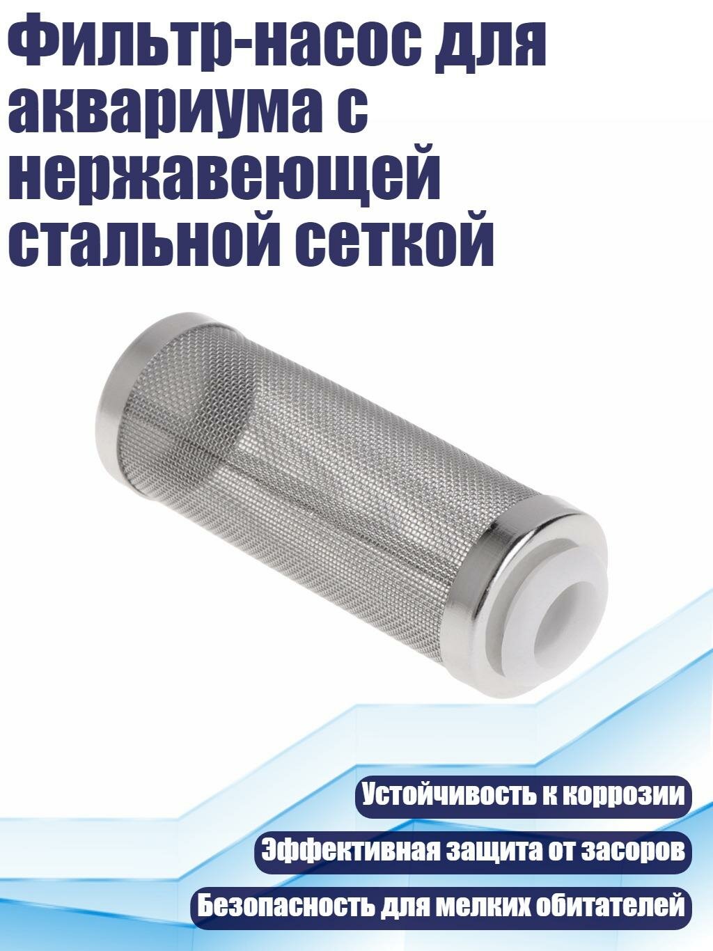 Фильтр-насос для аквариума с нержавеющей стальной сеткой, S