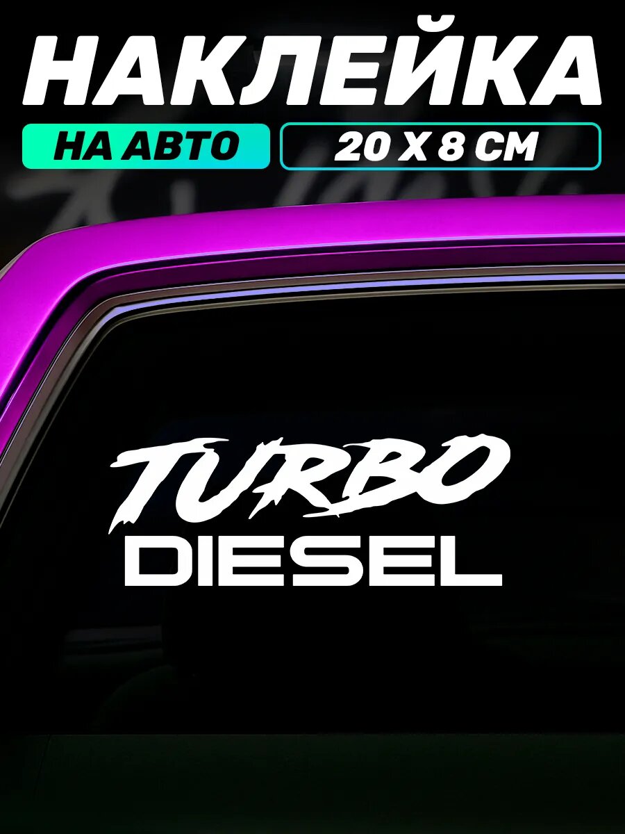 Наклейка на авто Turbo Diesel