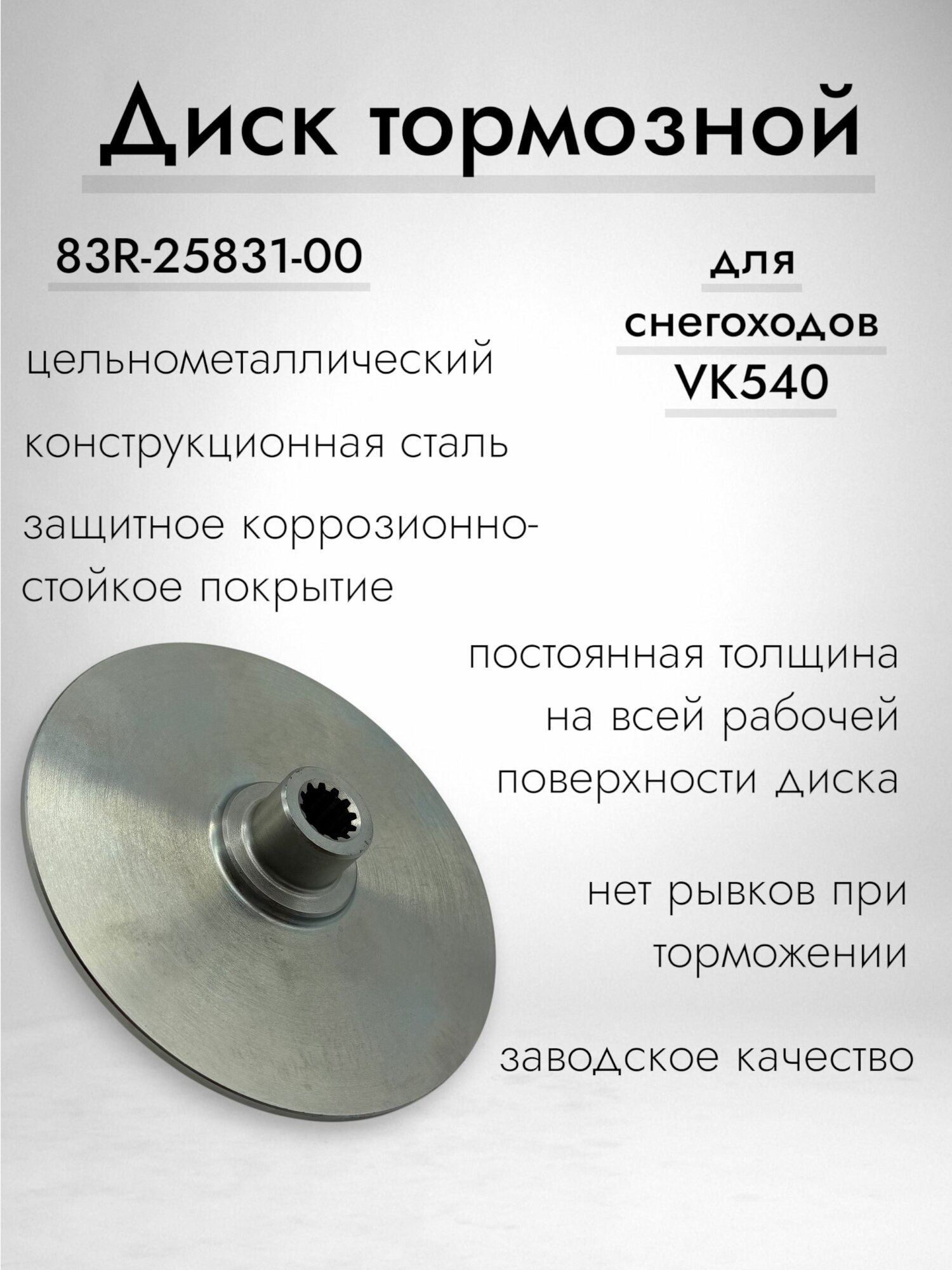 Диск тормозной 83R-25831-00 для снегоходов Yamaha viking 540 (VK540)