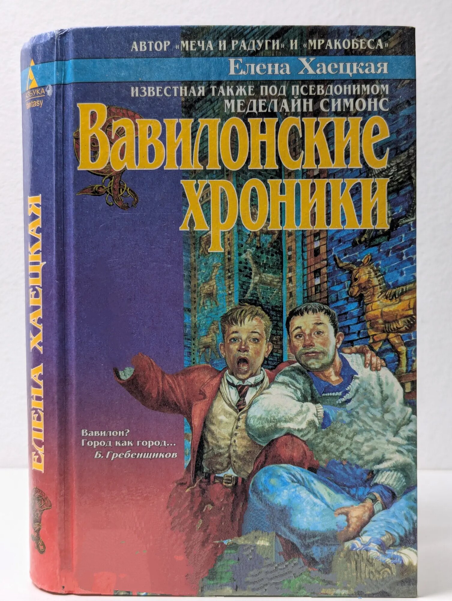 Азбука-fantasy. Вавилонские хроники Хаецкая Елена Владимировна 1997