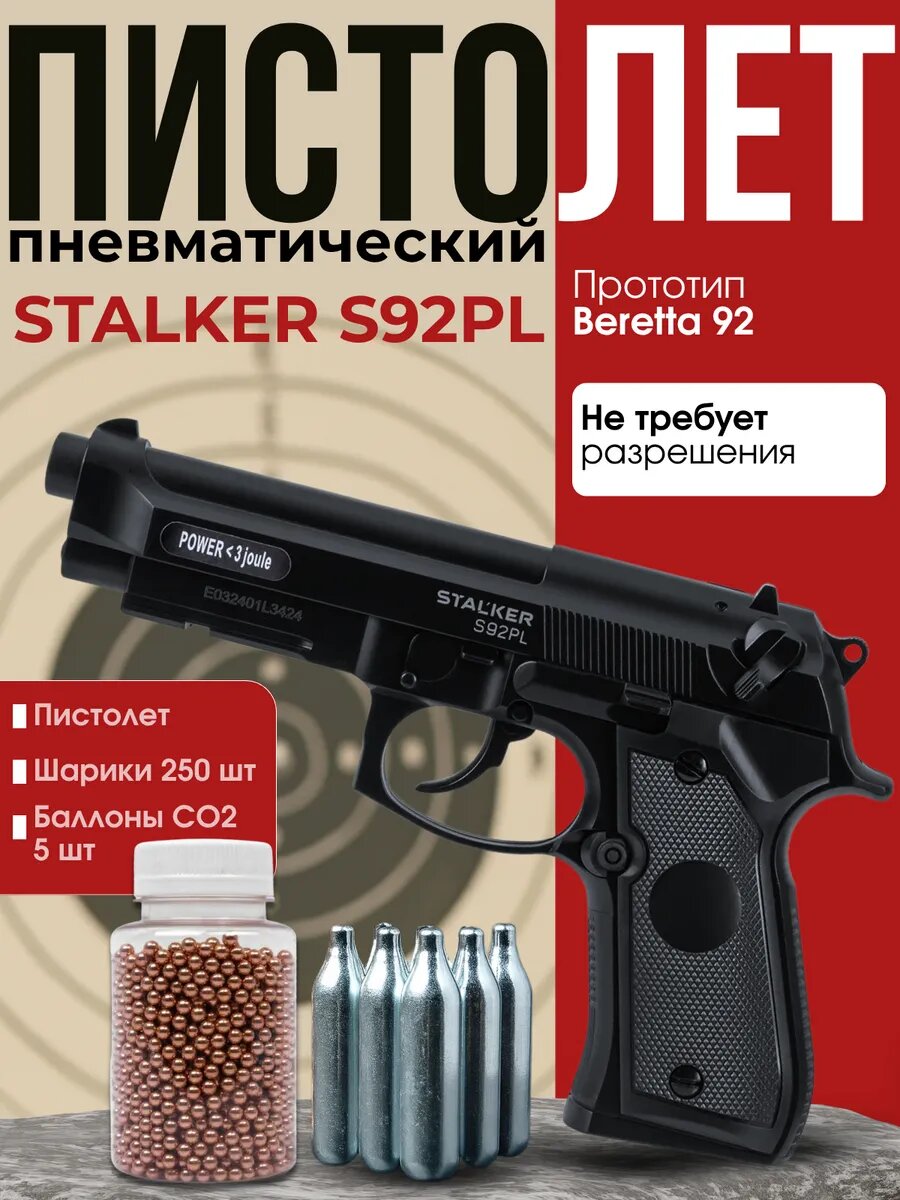 Пневматический пистолет Beretta 92 с баллонами и шариками