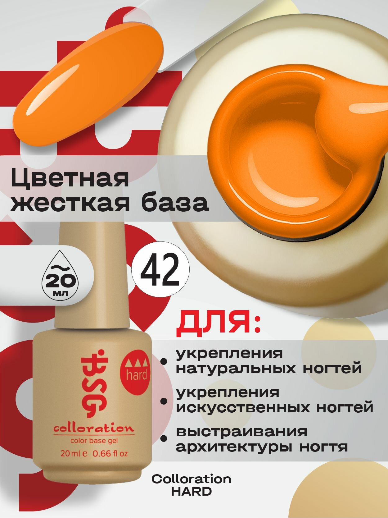 Цветная жесткая база Colloration Hard №42 - Апельсиновый оттенок (20 мл)