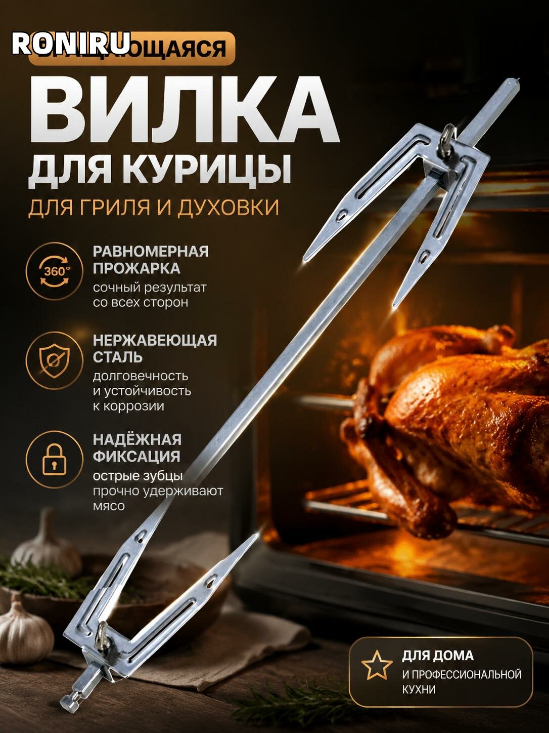 Вращающаяся вилка для курицы из нержавеющей стали для гриля и духовки — равномерная прожарка сочного мяса для дома