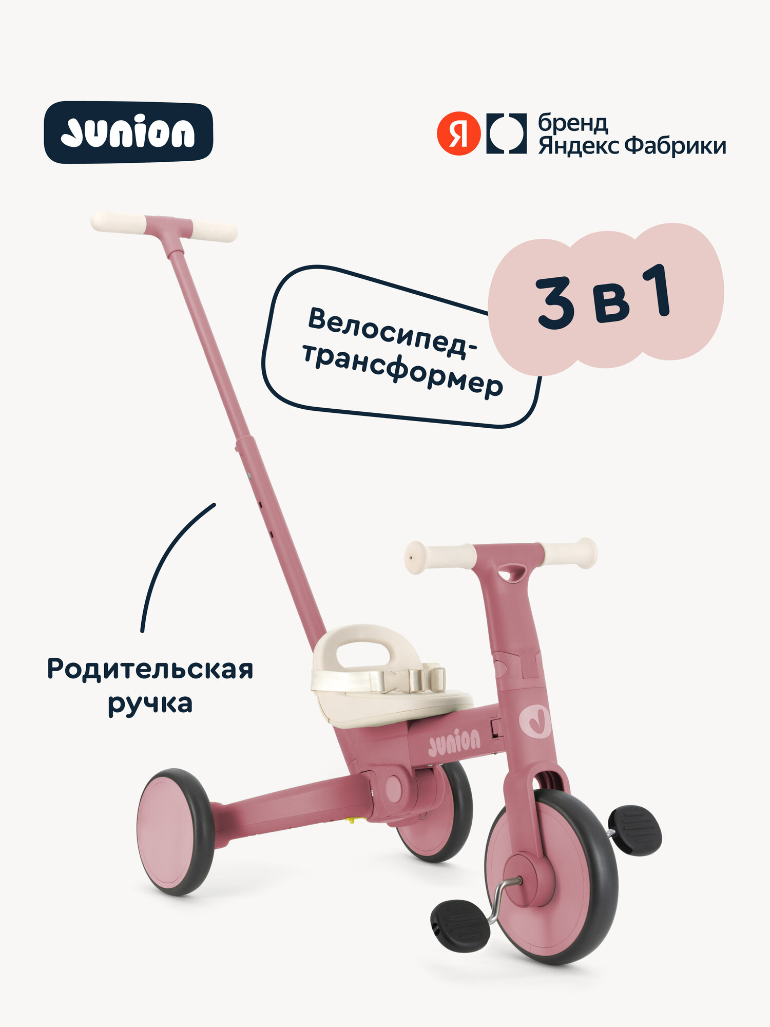 Трёхколёсный велосипед Junion Juzzi 3в1, с родительской ручкой, розовый