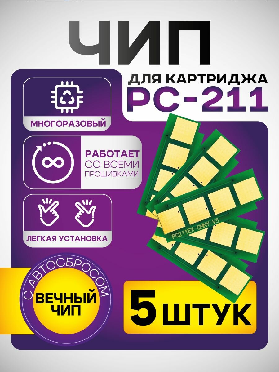 5 шт. Чип PC-211 многоразовый для принтеров Pantum