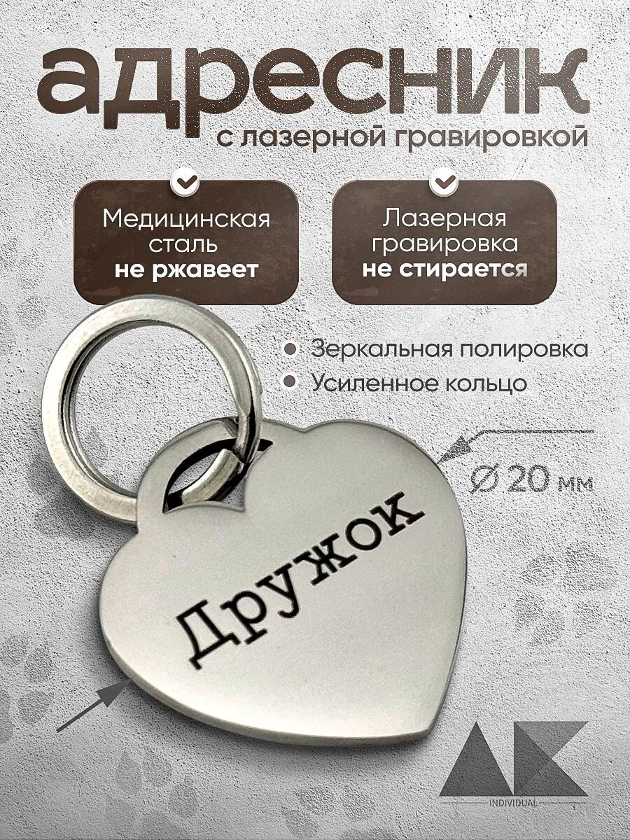 Адресник для собак и кошек с персонализированной гравировкой, сердце, 20мм, нержавеющая сталь