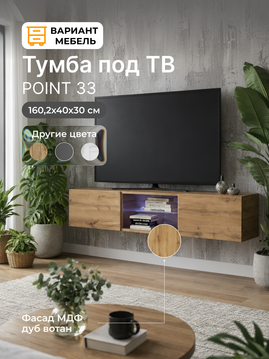 Тумба под телевизор ТВ POINT-33, цвет Дуб вотан, с подсветкой, 160х30х40 см