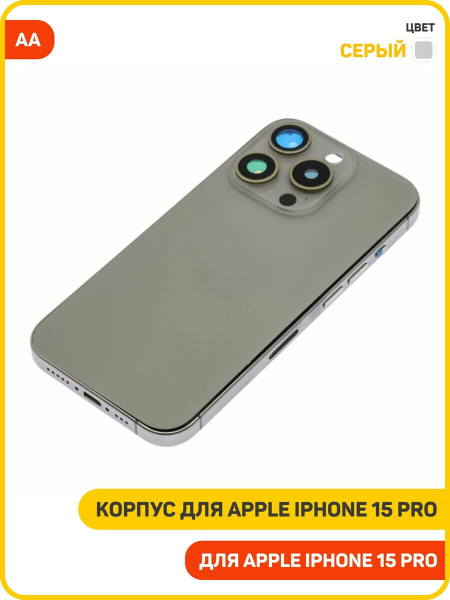 Корпус для Apple iPhone 15 Pro, серый, AA