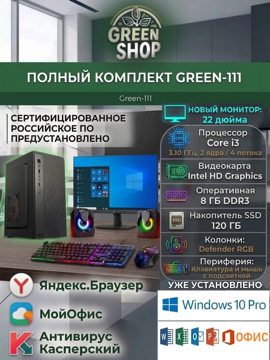 Офисный комплект GreenShoP, процессор Intel Core i3, SSD 120 Гб, Windows 10