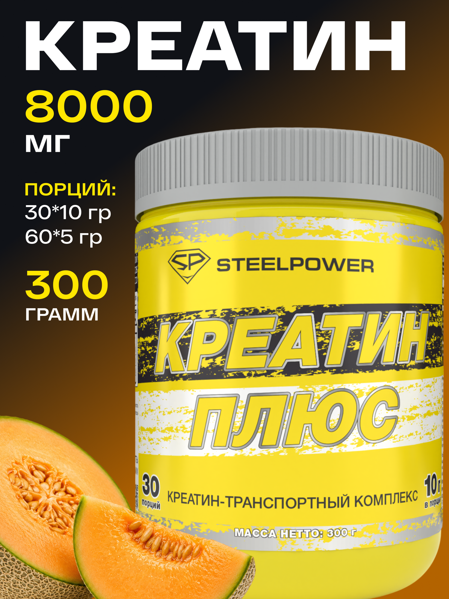 STEELPOWER Креатин моногидрат CREATINE PLUS, 8000 мг, 300 гр, дыня