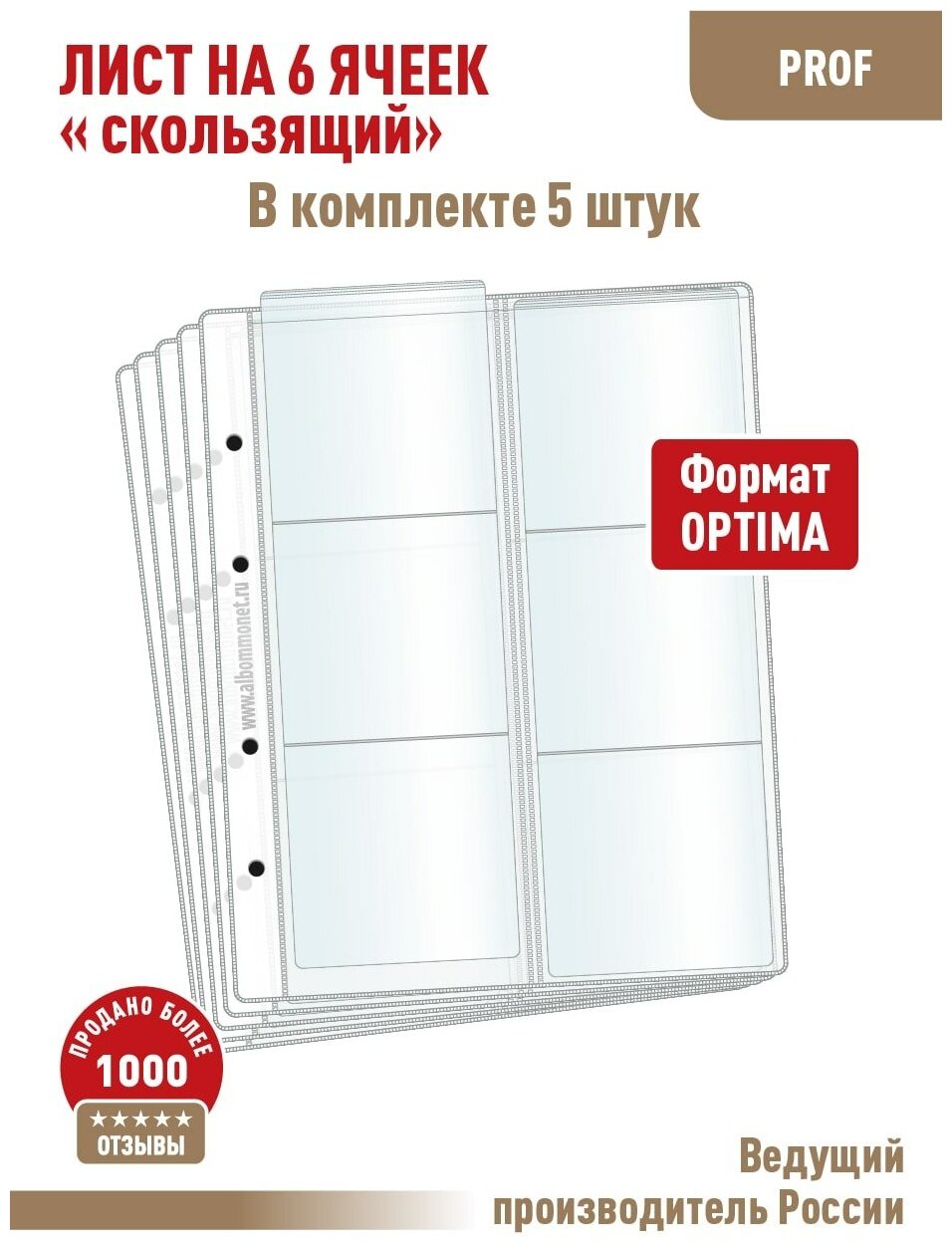 Комплект из 5-ти листов Albommonet "PROFESSIONAL" прозрачные на 6 ячеек "скользящий". Формат "Optima"