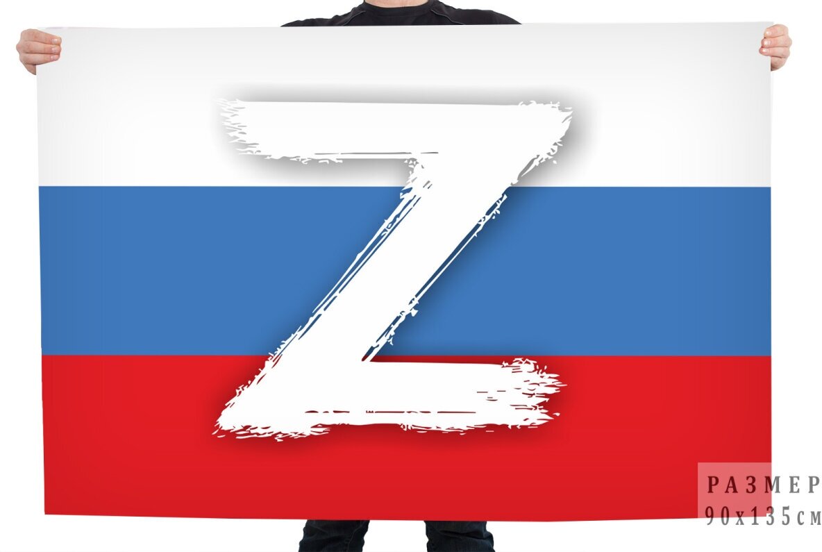 Флаг триколор Z, размер флага 90х135см, материал полиэфирный шелк
