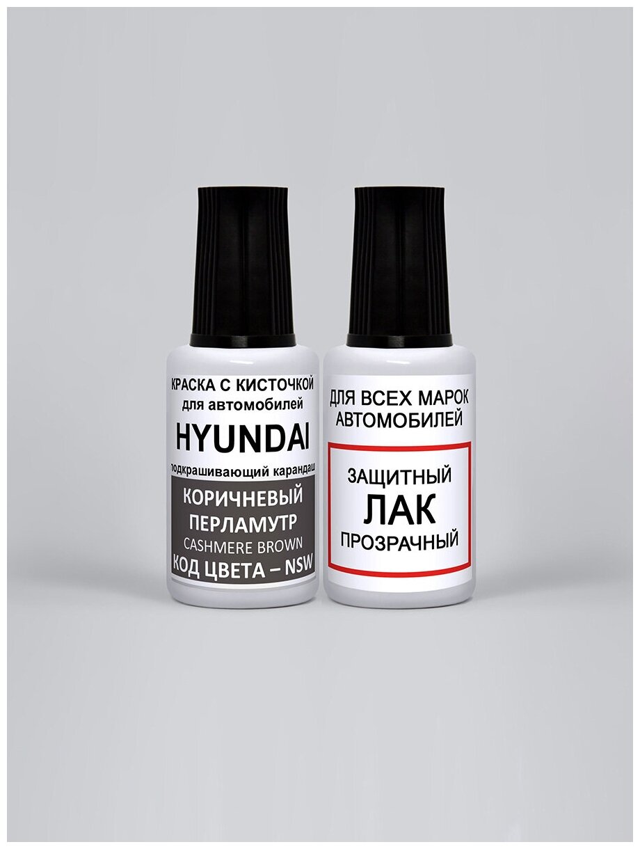 Краска для авто Kia, Hyundai NSW - CASHMERE BROWN, коричневый перламутр, набор 2 флакона