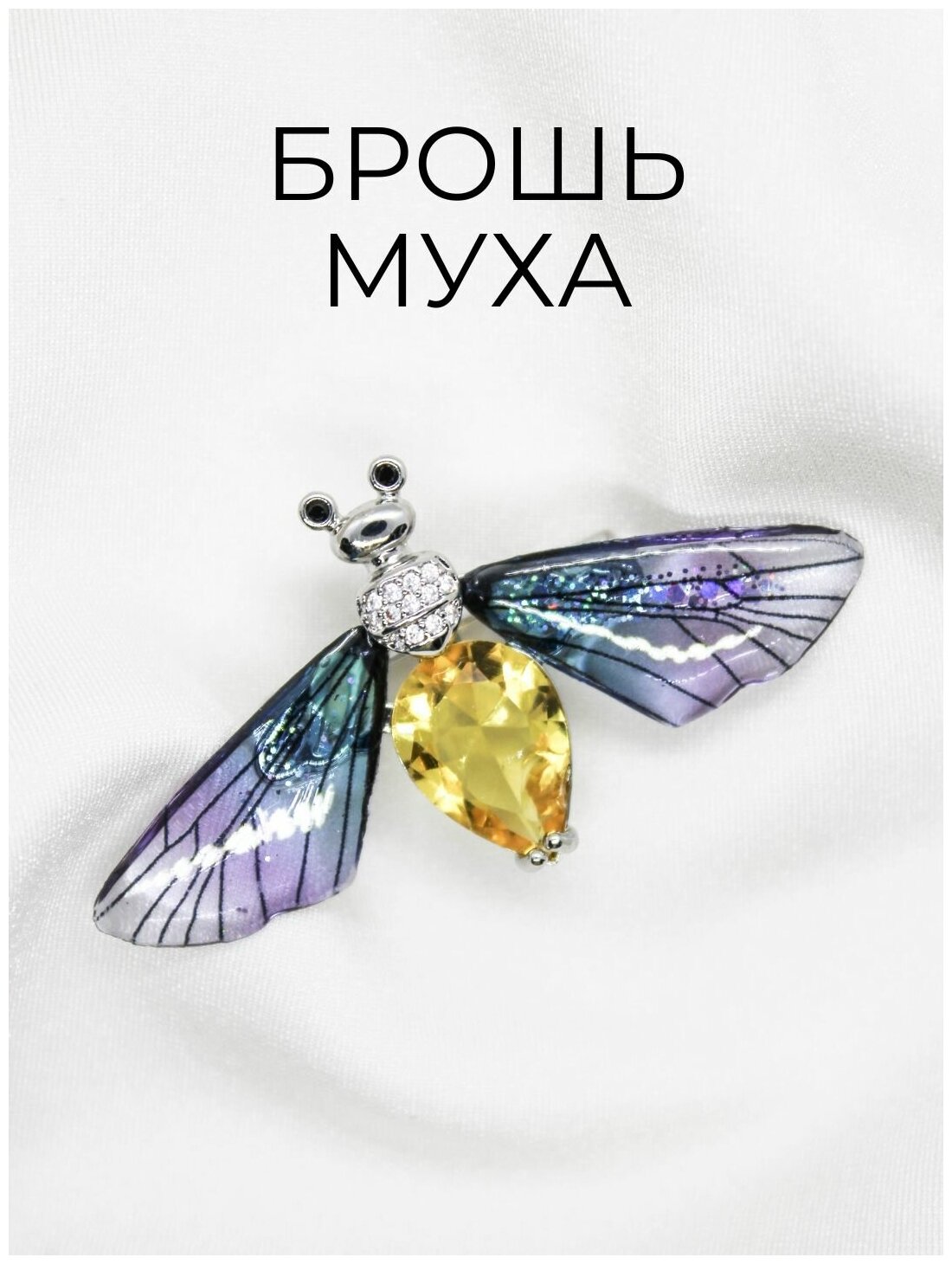 Купить Брошь муха с прозрачными крыльями за 750р. с доставкой