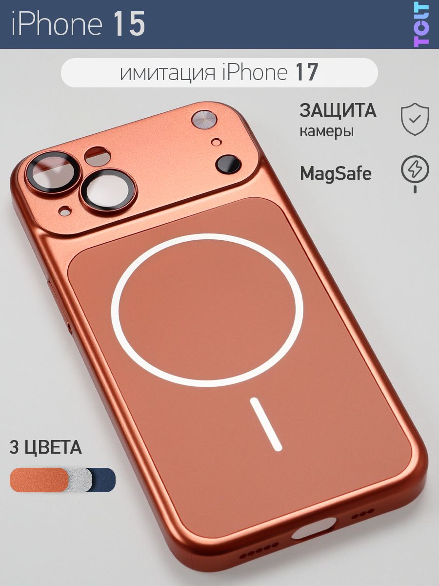 Чехол-накладка для iPhone 15 имитация iPhone 17 с поддержкой MagSafe