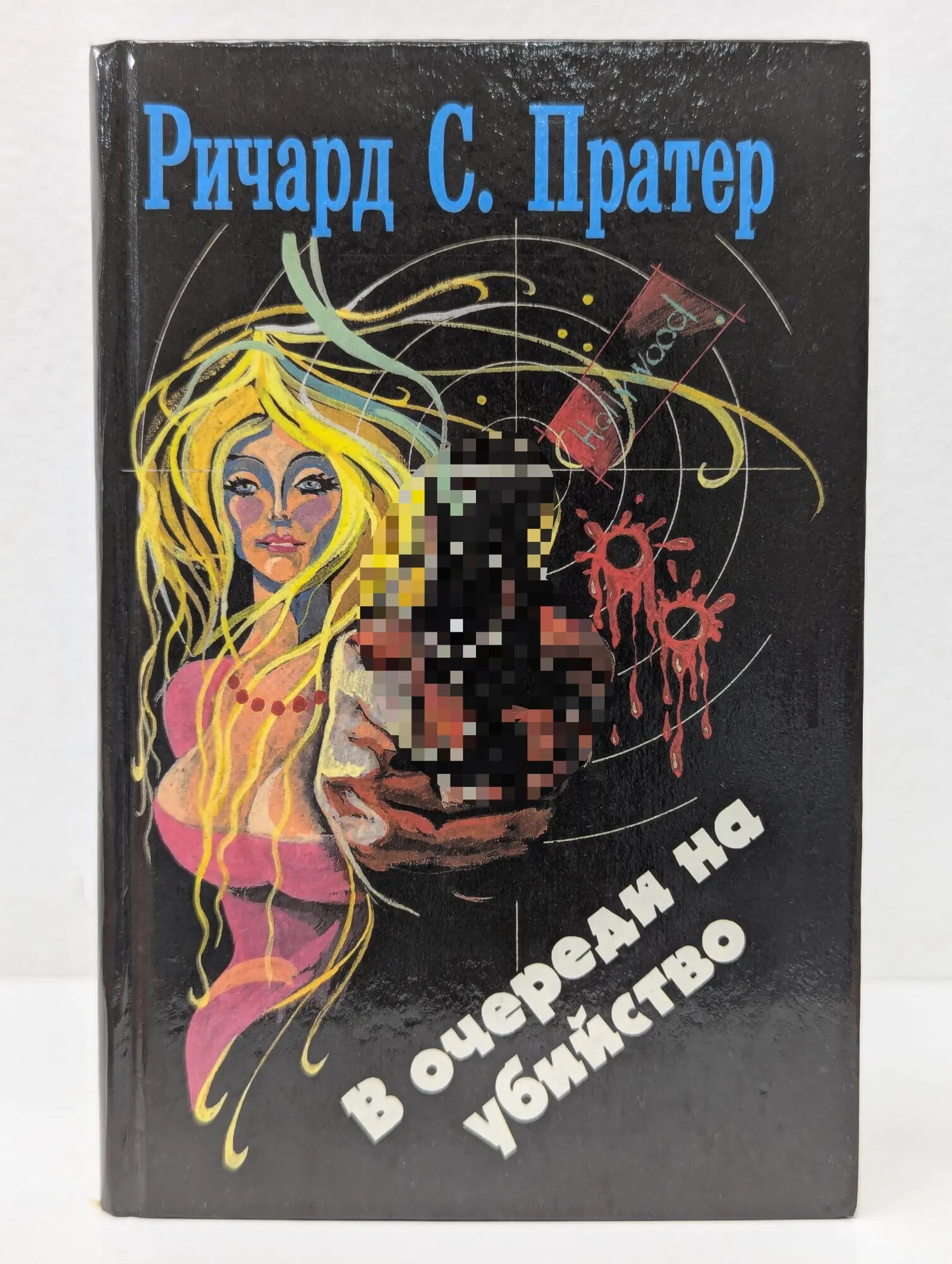 В очереди на убийство Пратер Ричард Скотт 1993