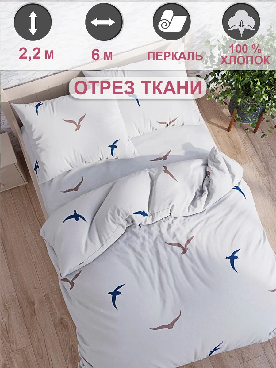 Ткань для пошива постельного белья 6м х 2,2м перкаль