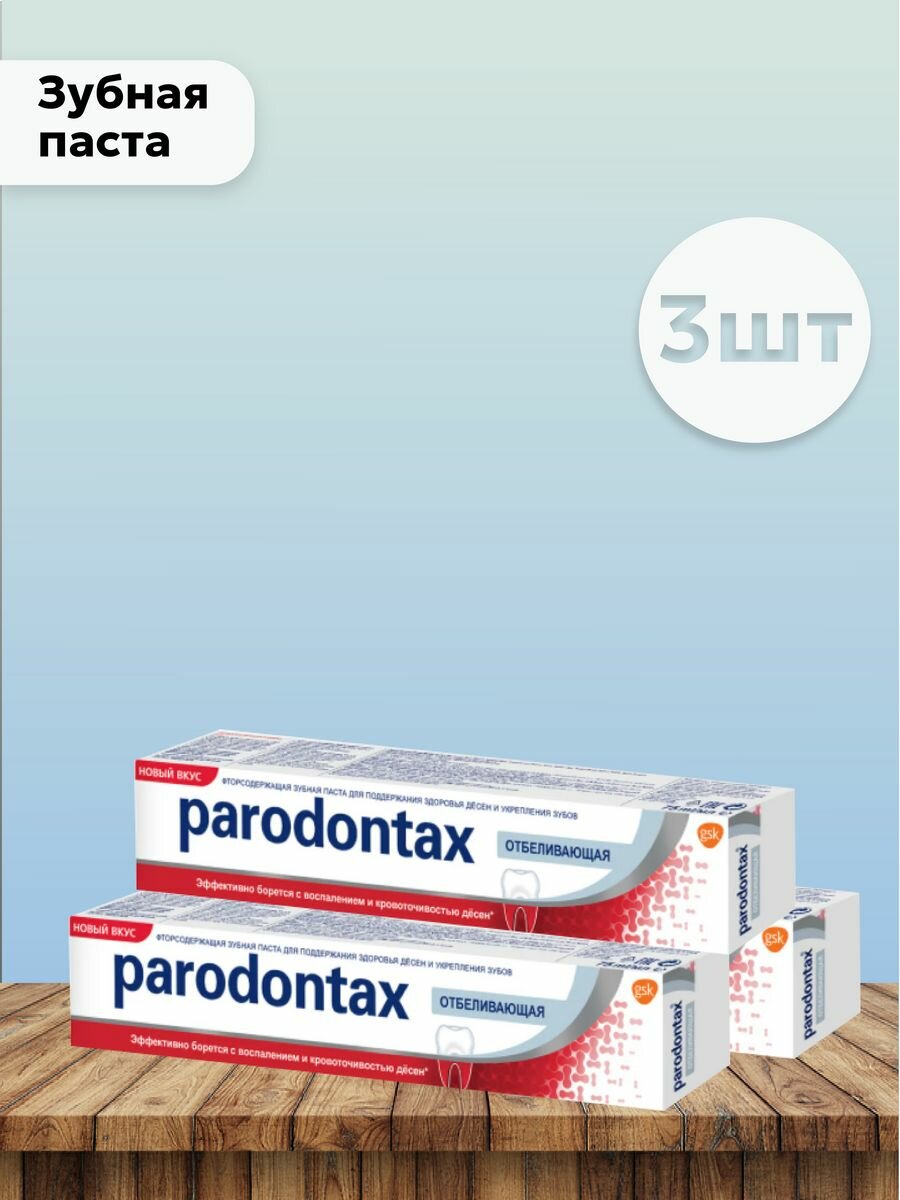 Набор 3 шт Parodontax Зубная паста Бережное отбеливание