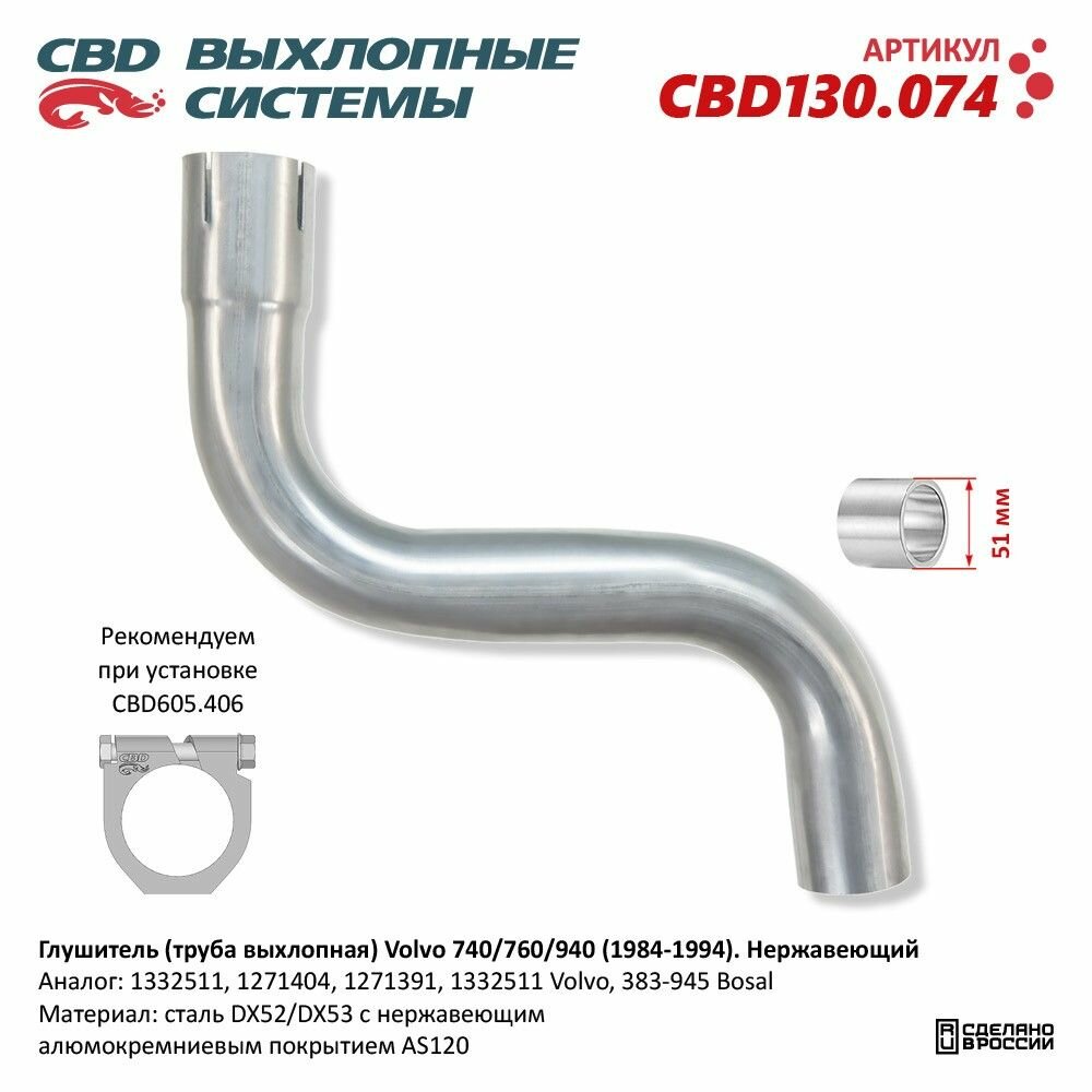 Глушитель (труба выхлопная) Volvo 740/760/940 (1984-1994). Нержавеющий. CBD130.074