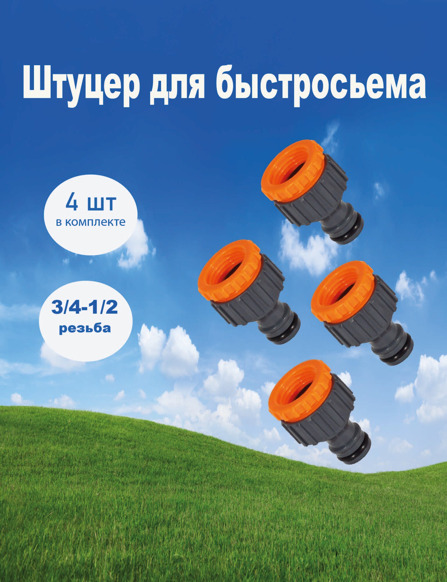 Штуцеры для шлангов 4 штуки