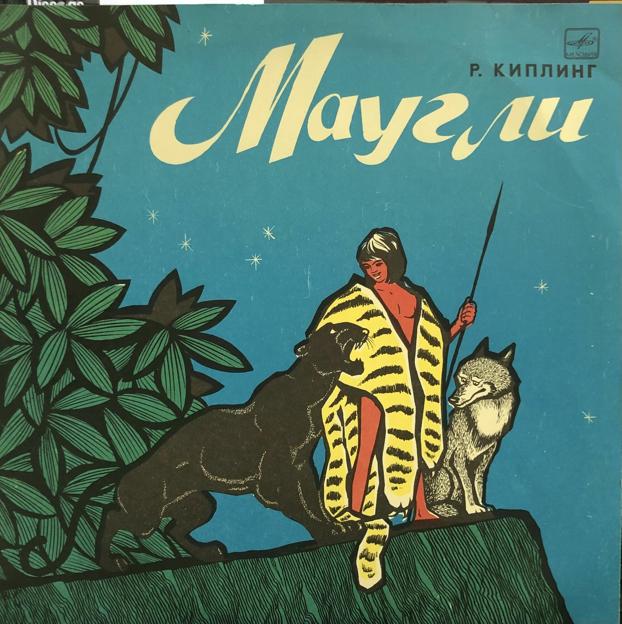 Р. Киплинг - Маугли (1LP Мелодия, 1991, M/NM)