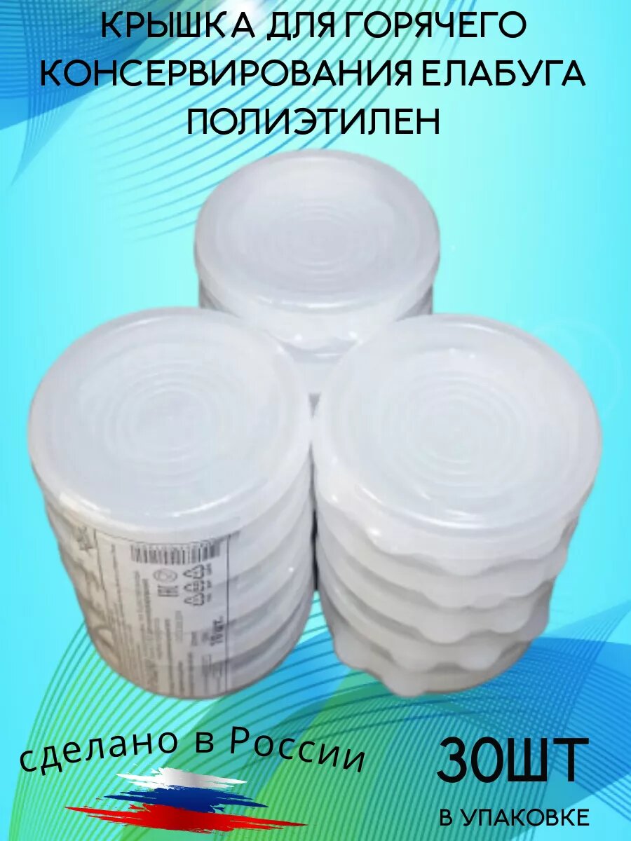 Крышки для горячего консервирования Елабуга 30 штук