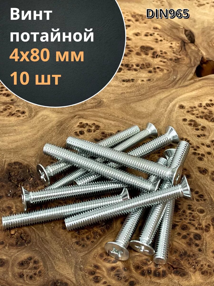 Винт потайной оцинкованный 4х80 DIN965, 10 шт.